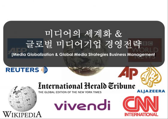 미디어의세계화 & 글로벌 미디어기업 경영전략