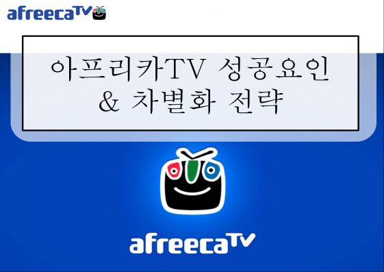 아프리카TV 성공요인 & 차별화 전략