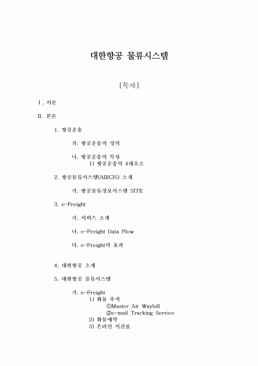 대한항공 물류시스템