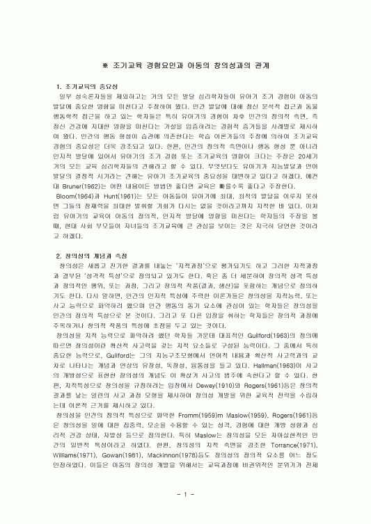 조기교육 경험요인과 아동의 창의성과의 관계