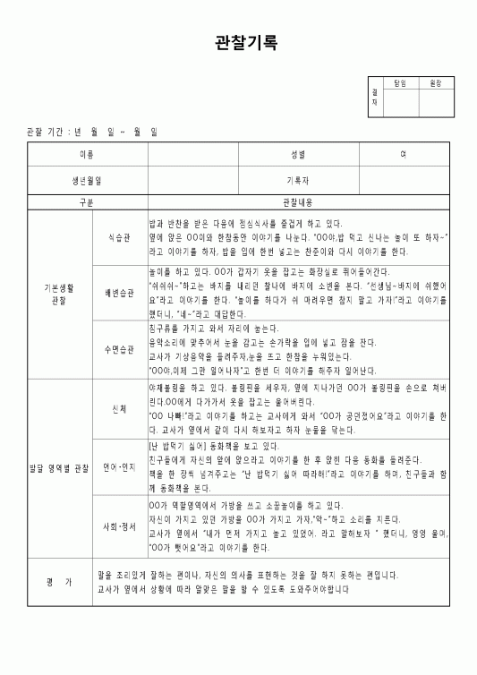 (만2세 관찰일지)만2세 12월 관찰일지 6명 분량입니다.