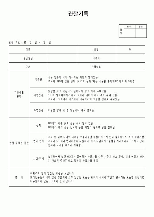 (만2세 관찰일지)만2세 1월 관찰일지 6명 분량입니다.