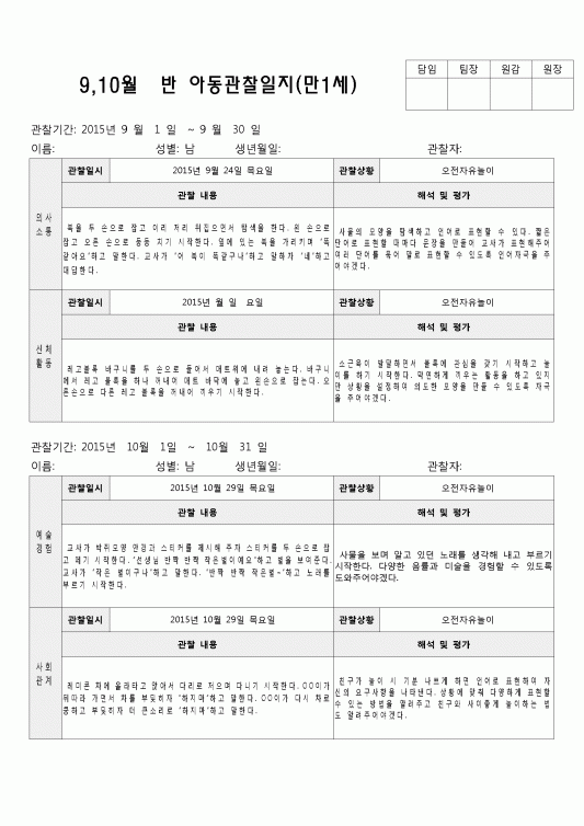 <만1세 관찰일지>만1세 9월, 10월 관찰일지 (5명 분량)