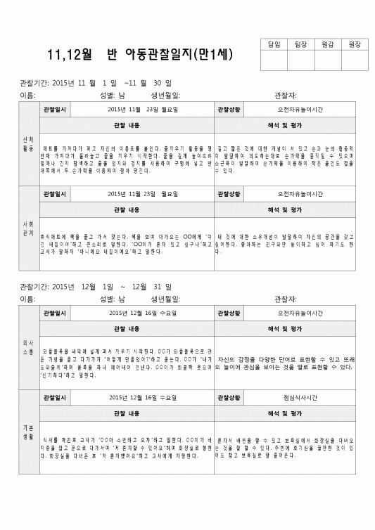 <만1세 관찰일지>만1세 11월, 12월 관찰일지 (5명 분량)