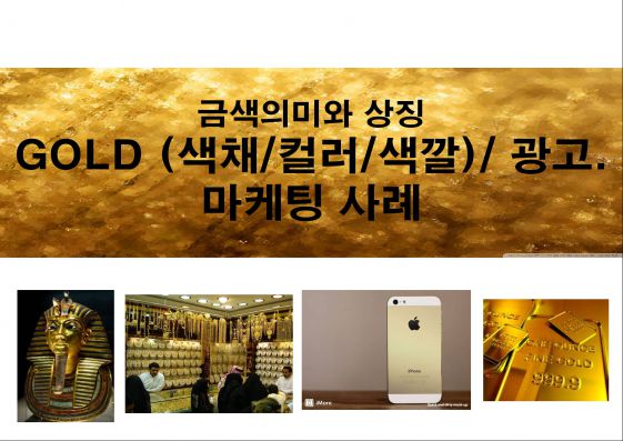금색의미와 상징. GOLD (색채/컬러/색깔)/ 광고.마케팅 사례