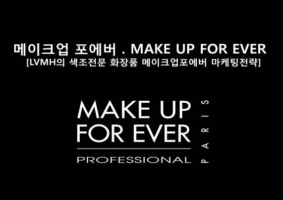 메이크업 포에버 . MAKE UP FOR EVER [LVMH의 색조전문 화장품 메이크업포에버 마케팅전략]