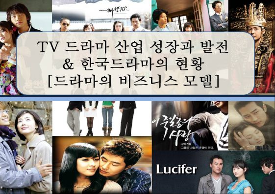 TV 드라마 산업 성장과 발전& 한국드라마의 현황[드라마의 비즈니스 모델]