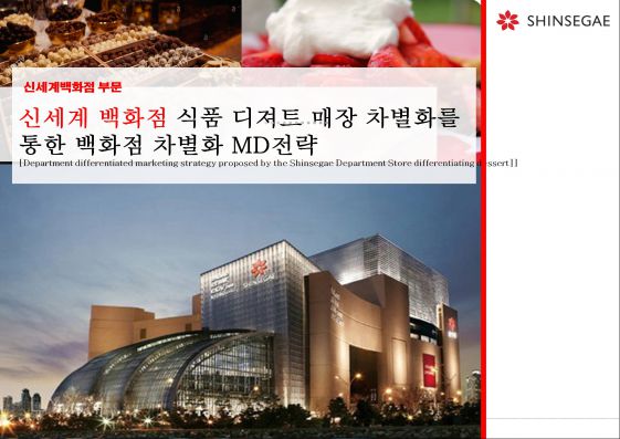 신세계 백화점 디져트 매장 차별화를 통한 백화점 차별화마케팅 전략 제안