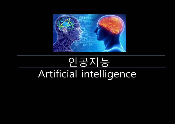 인공지능 발표자료