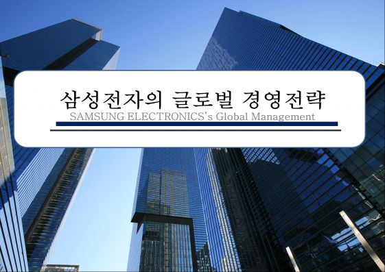 삼성전자의 글로벌 경영전략 SAMSUNG ELECTRONICS’s Global Management