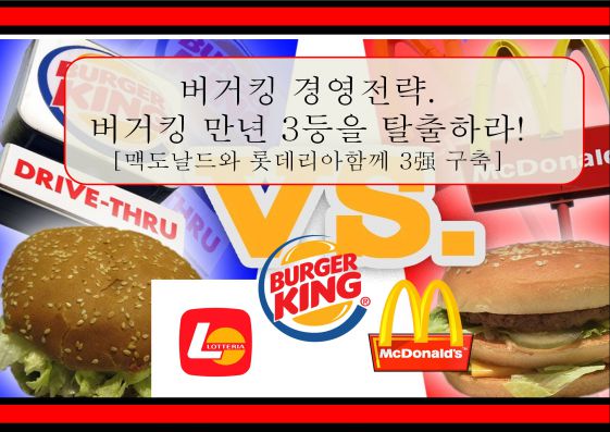 버거킹 경영전략. 버거킹 만년 3등을 탈출하라! [맥도날드와 롯데리아와 3강 구축]