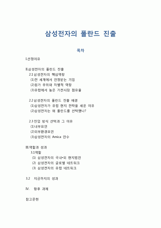 삼성전자의 폴란드 진출
