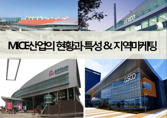 MICE산업의 현황과 특성 & 지역마케팅