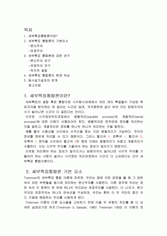 세부특징통합론에 대해 약술하고, 동시설 가설과의 관계를 논하시오.
