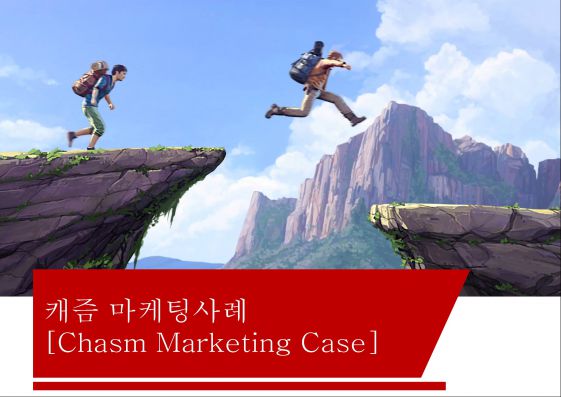 캐즘 마케팅사례[Chasm Marketing Case]