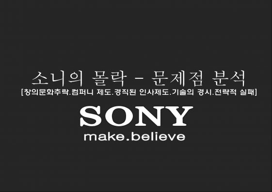 소니의 몰락 - 문제점 분석[창의문화추락.컴퍼니 제도.경직된 인사제도.기술의 경시.전략적 실패]