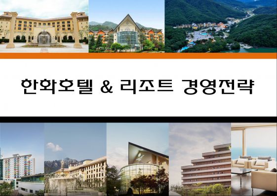 한화호텔 & 리조트 경영전략