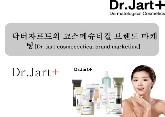 닥터자르트의 코스메슈티컬 브랜드 마케팅[Dr. jart cosmeceutical brand marketing]