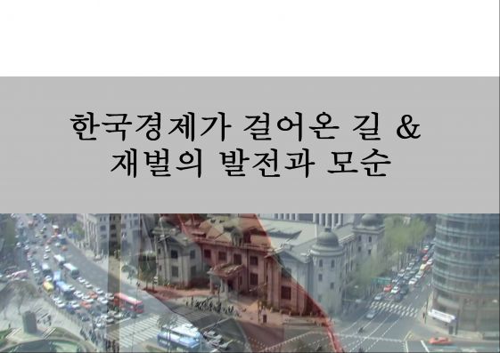 한국경제가 걸어온 길 & 재벌의 발전과 모순