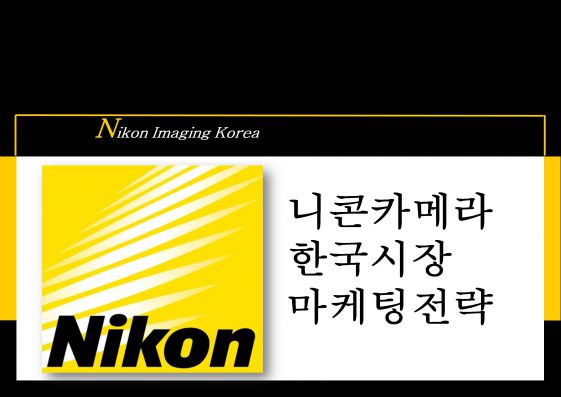 니콘카메라 한국시장 마케팅전략