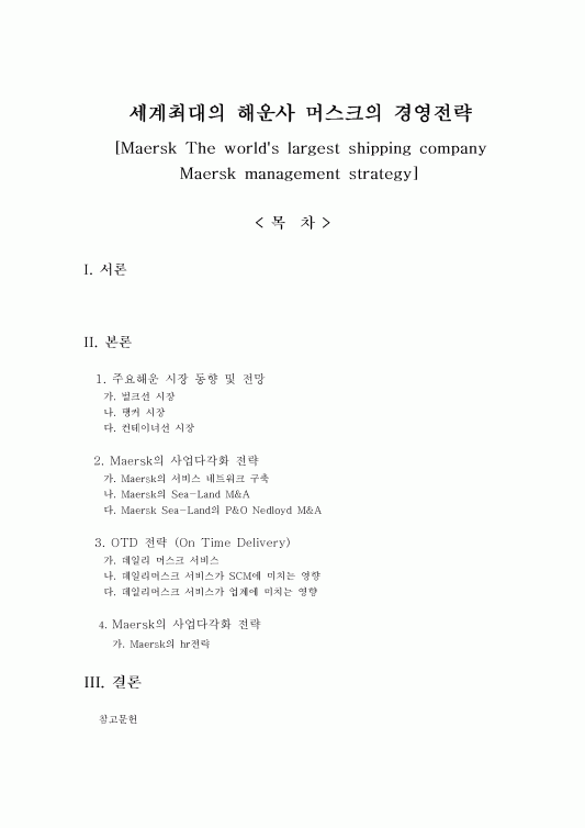 세계최대의 해운사 머스크의 경영전략 [Maersk The worlds largest shipping company Maersk management strategy]