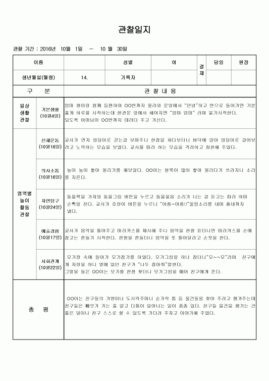 (만1세 관찰일지)만1세 10월 관찰일지 6명 분량입니다.