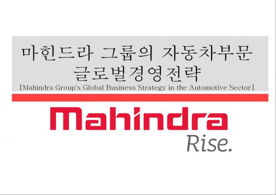 [비즈니스/경제] 마힌드라 그룹의 자동차부문 글로벌경영전략[Mahindra Groups Global Business Strategy in the Automotive Sector]