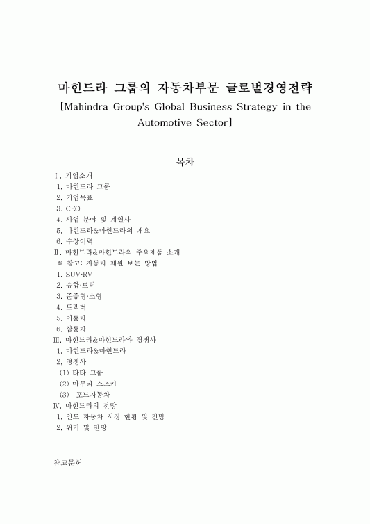 마힌드라 그룹의 자동차부문 글로벌경영전략[Mahindra Groups Global Business Strategy in the Automotive Sector]