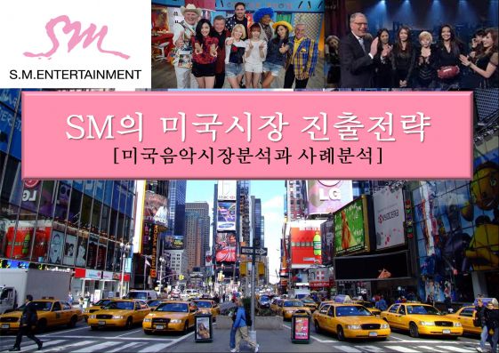 SM의 미국시장 진출전략 [미국음악시장분석과 사례분석]