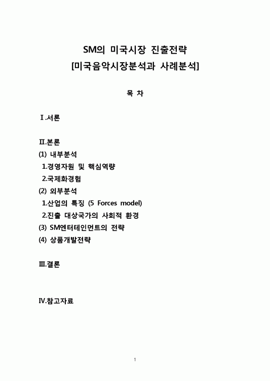 SM의 미국시장 진출전략[미국음악시장분석과 사례분석]