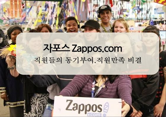 자포스 Zappos.com 직원들의 동기부여.직원만족 비결