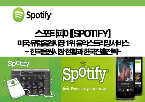 스포티파이[SPOTIFY] 미국.유럽음원시장 1위 음악스트리밍 서비스 - 한국음원시장 현황과 한국진출