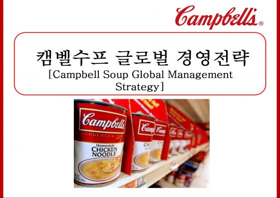 캠벨수프의 글로벌 경영전략 [Campbell Soup Global Management Strategy]