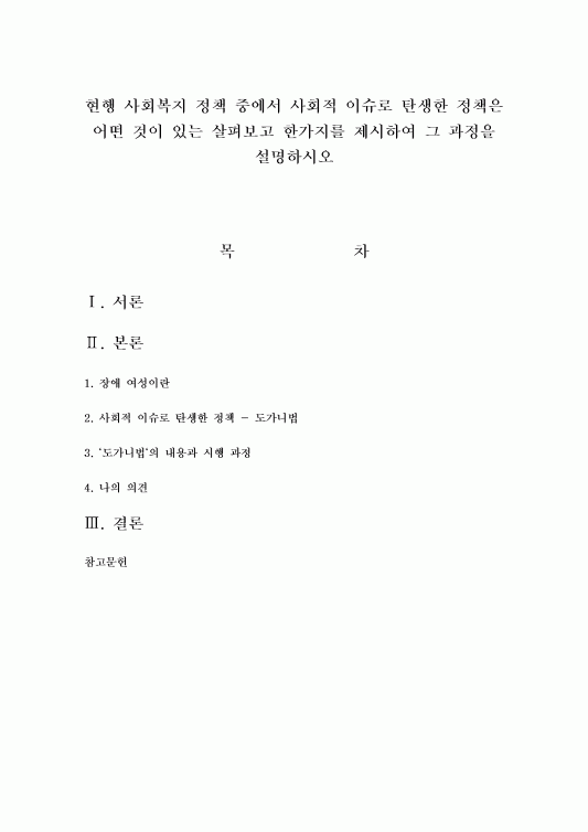 현행 사회복지 정책 중에서 사회적 이슈로 탄생한 정책은 어떤 것이 있는 살펴보고 한가지를 제시하여 그 과정을 설명 (복지정책)
