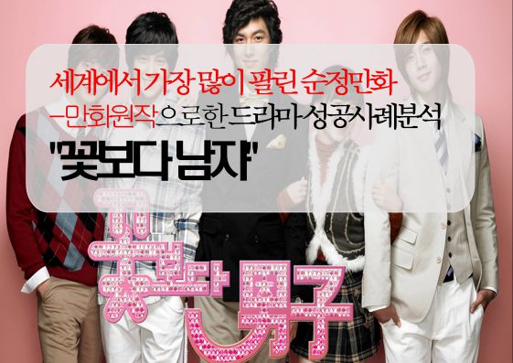 세계에서 가장 많이 팔린 순정만화 - 만화원작으로한 드라마 성공사례분석 꽃보다 남자
