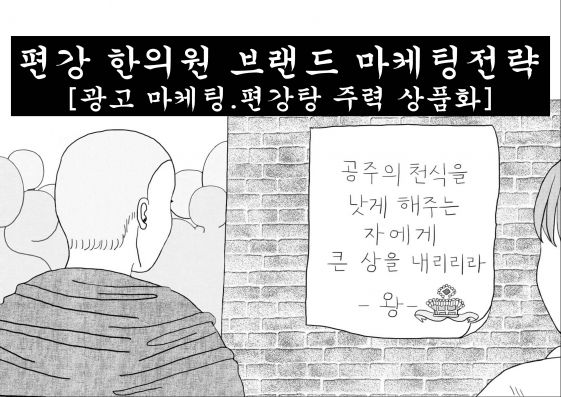 편강 한의원 브랜드 마케팅전략[광고 마케팅.편강탕 주력 상품화]