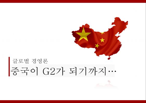 중국이 G2가 되기까지