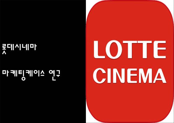 롯데시네마 기업현황과 롯데시네마 마케팅 4P,STP,SWOT분석및 미래전략수립 PPT