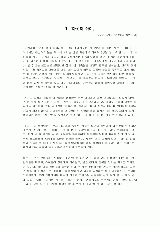 독후감 모음(다섯째 아이/모리스의 월요일/돈의심리학/향수) 직접 쓴 독후감