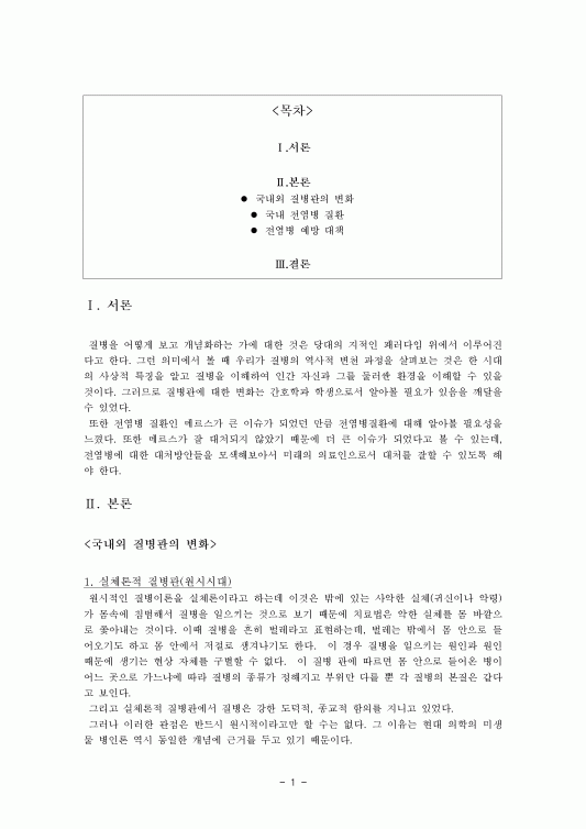 국내외 질병관과 국내의 전염병 질환 및 대책방안