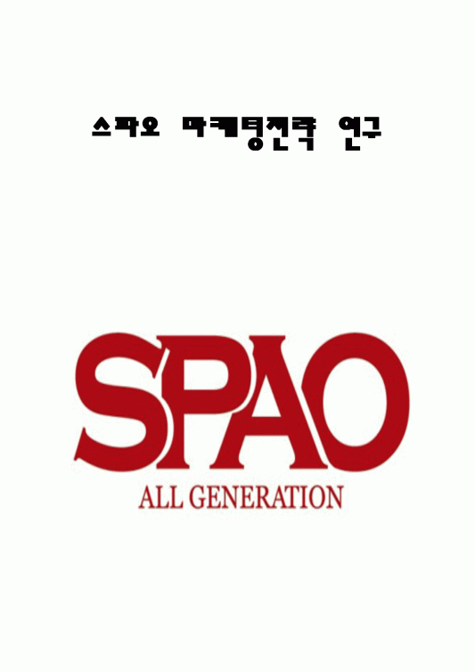 스파오 SPAO 브랜드분석, 스파오 마케팅 SWOT,STP,4P전략분석, 스파오 미래전략제안