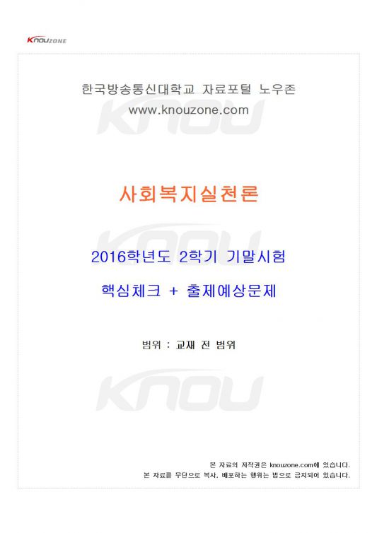 2016년 2학기 사회복지실천론 기말시험 핵심체크
