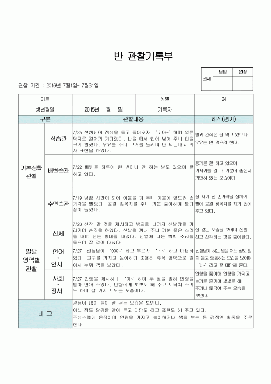 <만0세 관찰일지>만0세 7월 관찰일지 4명 분량입니다.