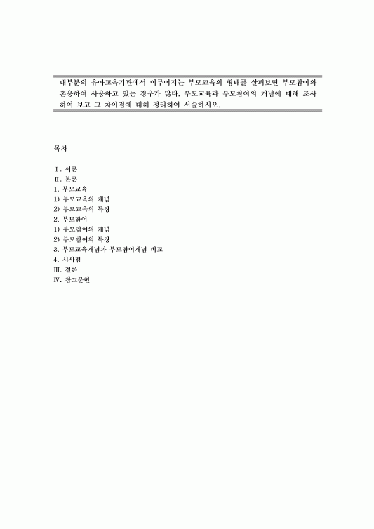 부모교육과 부모참여의 개념에 대해 조사하여 보고 그 차이점에 대해 정리하여 서술하시오.  - 부모교육과 부모참여