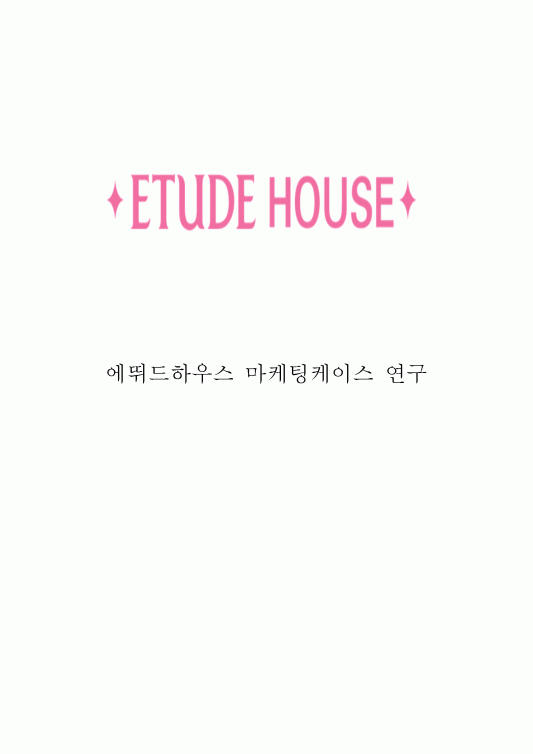 에뛰드하우스 브랜드분석과 에뛰드하우스 마케팅 SWOT,STP,4P전략분석및 에뛰드하우스 미래전략제안