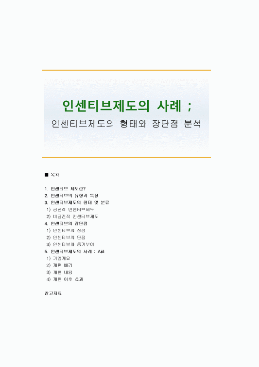 인센티브제도의 사례 ; 인센티브제도의 형태와 장단점 분석 [인센티브제도 사례]