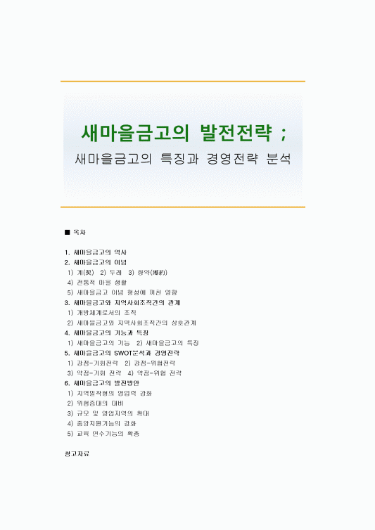 [새마을금고 경영전략] 새마을금고의 발전전략 ; 새마을금고의 특징과 경영전략 분석