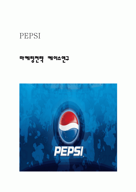 펩시콜라 기업현황과 코카콜라와의 경쟁전략/ 펩시 마케팅전략 사례분석과 SWOT분석/ 펩시 새로운 마케팅전략 제안