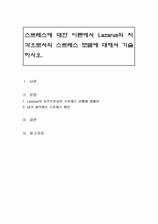 스트레스에 대한 이론에서 Lazarus의 지각으로서의 스트레스 모델에 대해서 기술하시오