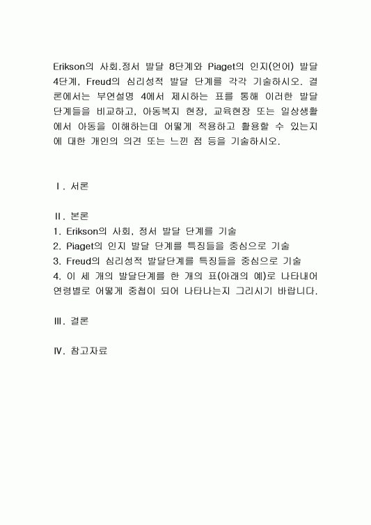 Erikson의 사회.정서 발달 8단계와 Piaget의 인지(언어) 발달 4단계, Freud의 심리성적 발달 단계를 각각 기술하시오. 결론에서는 부연설명 4에서 제시하는 표를 통해 이러한 발달 단계들을 비교하고, 아동복지 현장